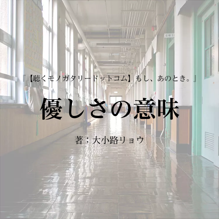 優しさの意味 物語詳細
