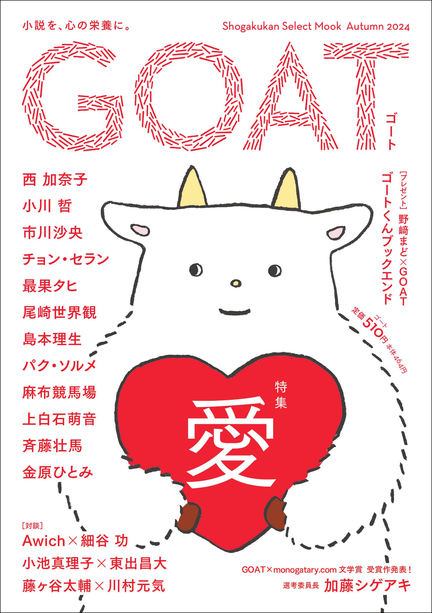 第2回【GOAT×monogatary.com文学賞】開催決定！第1回に続き、選考委員長に加藤シゲアキ氏を迎えて、受賞作品は「GOAT」第2号に掲載！ - monogatary.com