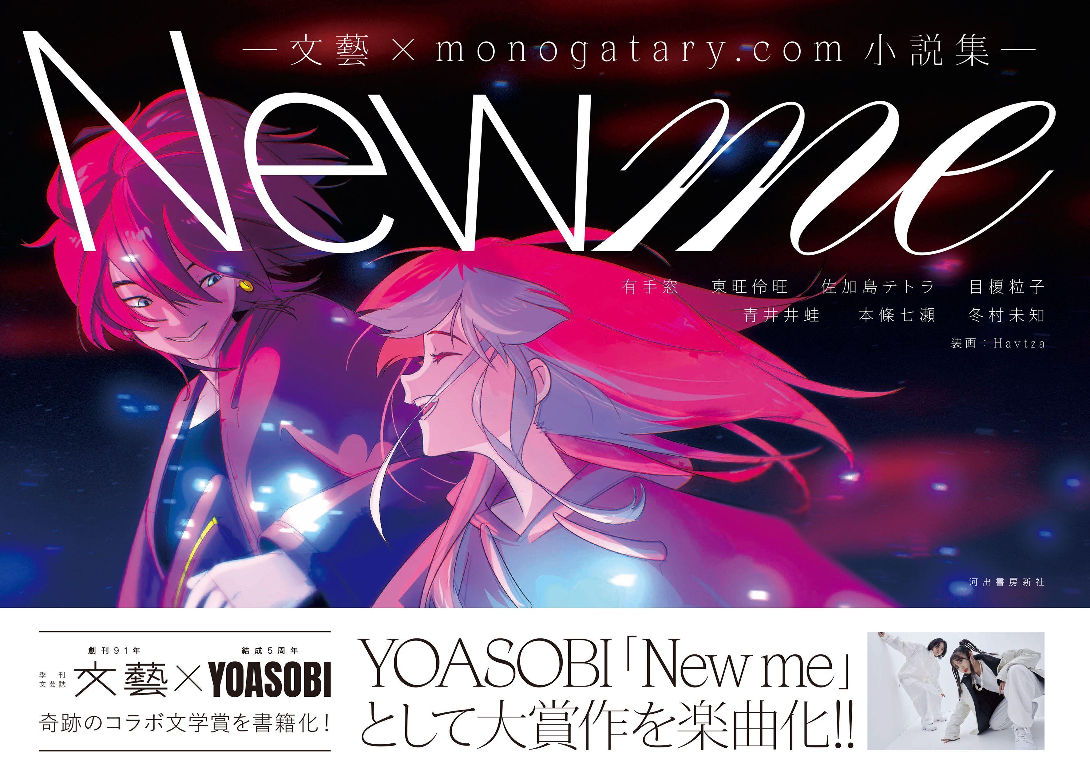 YOASOBIの新曲「New me」が配信スタート！原作小説となった「白山通り炎上の件」を含む作品集『New me ―文藝×monogatary.com小説集―』が本日から発売 ...