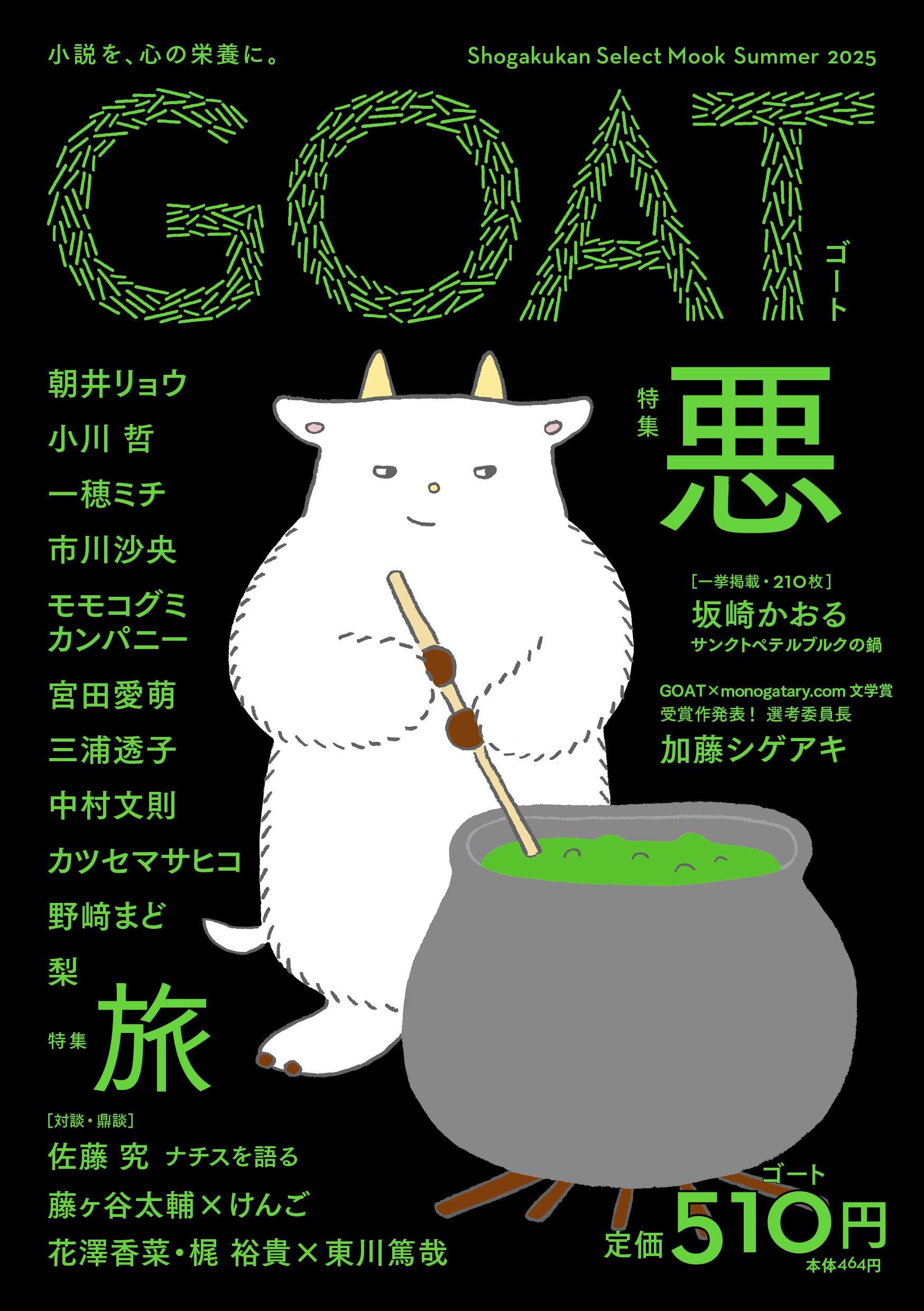 第3回【GOAT×monogatary.com文学賞】が募集開始！前回に続き選考委員長に加藤シゲアキ氏を迎えて、受賞作品は「GOAT」第3号に全文掲載＆最終候補者は書籍化確約の第4回への挑戦権 ...