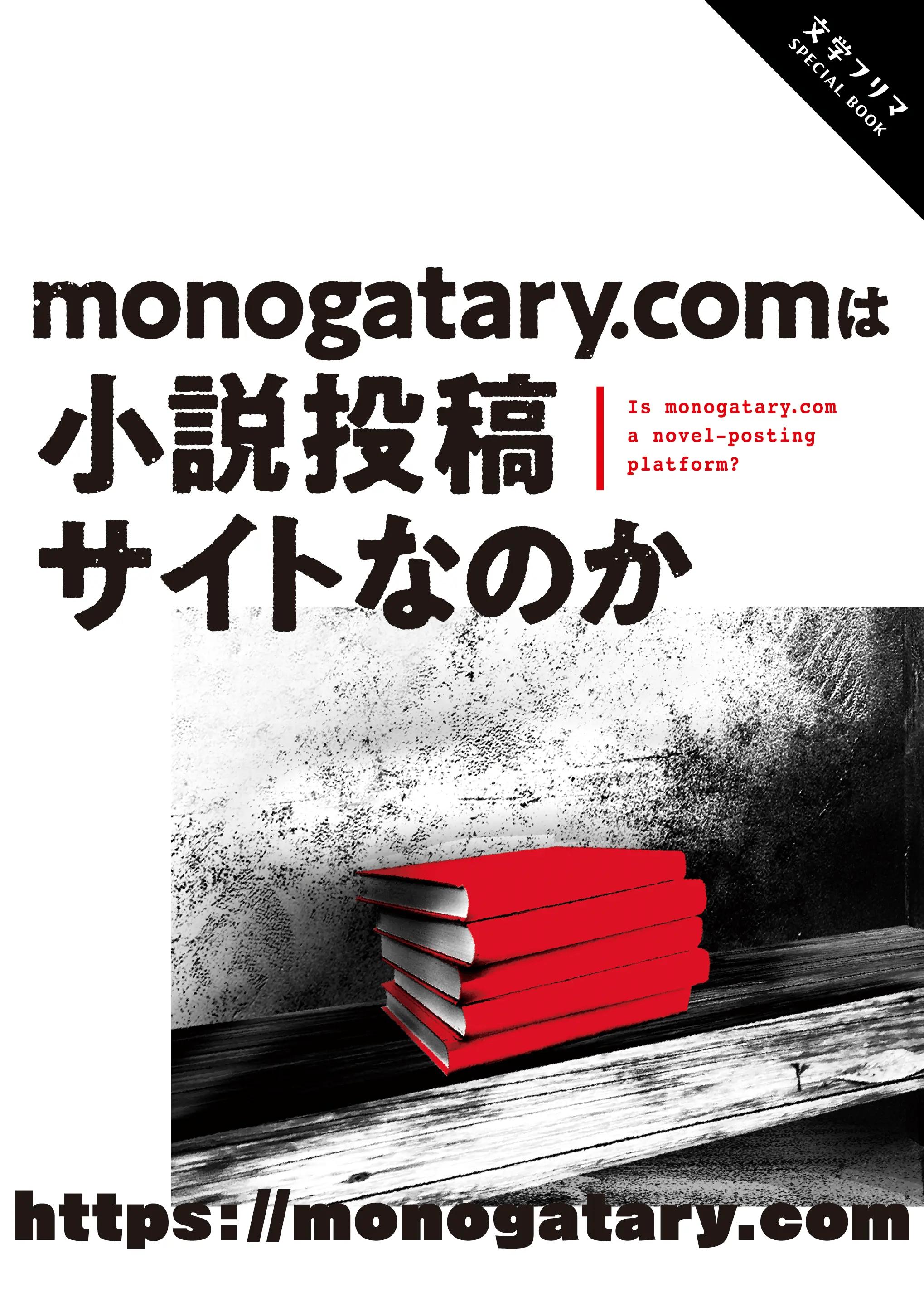 11月23(日)開催「文学フリマ東京41」出店情報 - monogatary.com